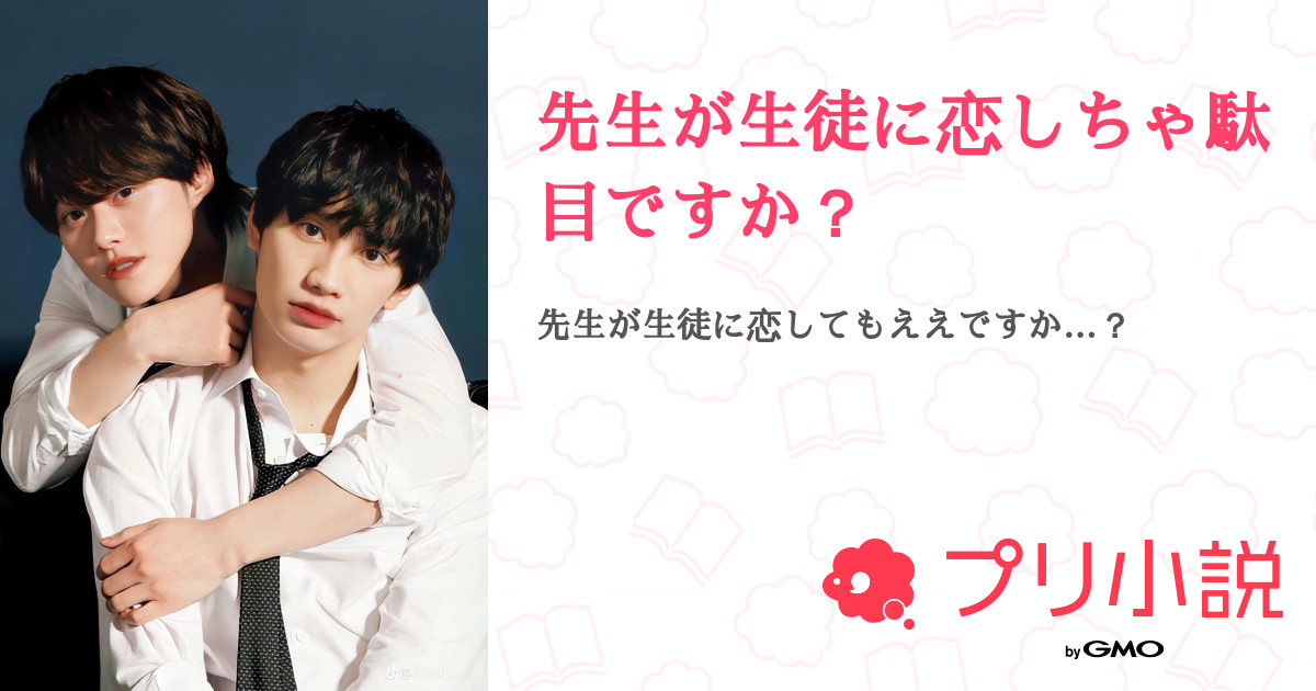 第40話：34話（先生が生徒に恋しちゃ駄目ですか？）｜無料スマホ夢小説ならプリ小説 byGMO